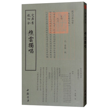  樵云独唱9787514921106