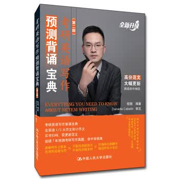 考研英语写作预测背诵宝典（第二版）