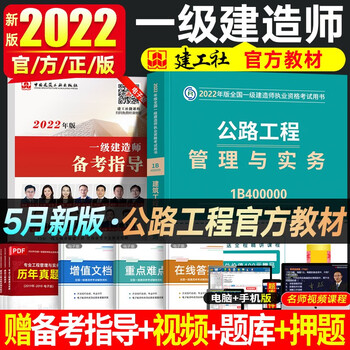 现货】建工社官方一建教材2022新版 一级建造师2022教材 一级建造师教材 全国一级建造师考试用书 一建建筑市政公路机电铁路等赠真题视频 公路实务（单科增项）赠纸质备考指导+22精讲课