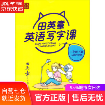 【正版图书】22版田楷田英章小学生写字课3英下人教 田英章书写 商务印书馆