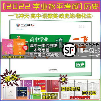 天津专用2022版一飞冲天新高中学业水平模拟试题英语语文数学物理化学生物地理政治全套合格性天津高中高一高二会考总复习测试卷 历史 2022版 高中学业水平(高中会考)
