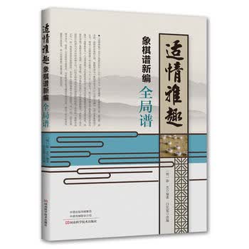 适情雅趣象棋谱新编 全局谱