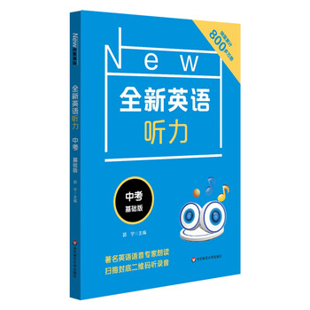2019新版全新英语听力 中考基础版 初中九年级中小学生改版英语听力考试专项训练练习册教材