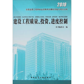 建设工程质量、投资、进度控制 2019