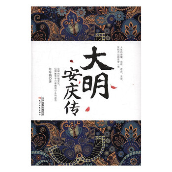 大明安庆传/传记/书籍