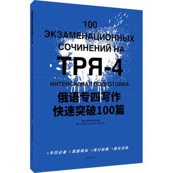 俄语专四写作快速突破100篇 肖岚婷,杨瑶,杨柳 编 书籍