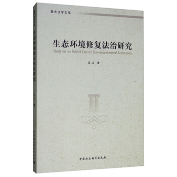生态环境修复法治研究