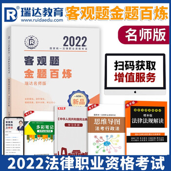 2022瑞达法考真金题 法律职业资格考试用书 法考2022 法考真金题 司法考试 司法考试2022真题 法考教材配套真金题 法考金题百炼