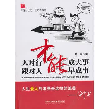 入对行才能成大事跟对人才能早成事