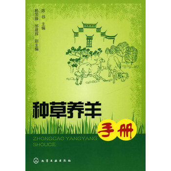 种草养羊手册 陈谷 主编