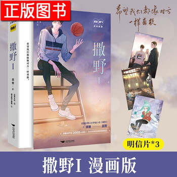 【新书现货】撒野1 漫画 巫哲原著小说改编漫画 快看漫画人气作品 青春励志校园小说 晋江文学