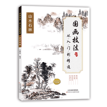 国画技法从入门到精通（山水石林）