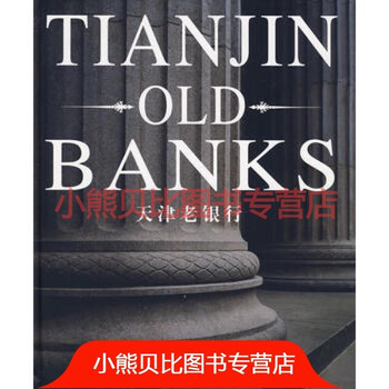 天津老银行小高大鹏高平天津大学出版社