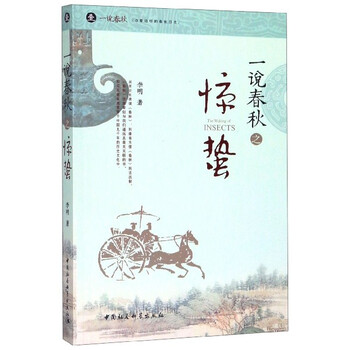 一说春秋之惊蛰