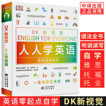 正版【自选】DK新视觉人人学英语 第1234册教程+练习册+词汇+英语语法全书托福雅思托业出国留学书籍 DK新视觉 人人学英语 英语语法全书（定价128元