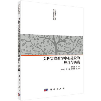 文科实验教学中心建设的理论与实践