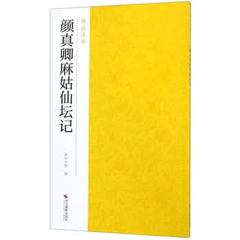 颜真卿麻姑仙坛记-南山法帖