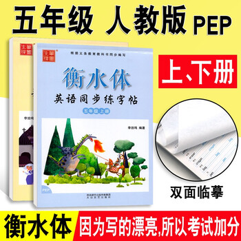 小学生英语同步练字帖 五年级上下册人教版PEP三起点共2本 笔墨先锋衡水体英文手写体书法练习李放鸣