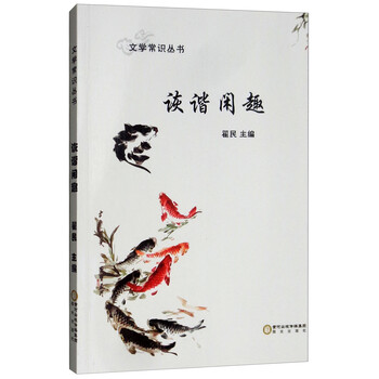 诙谐闲趣