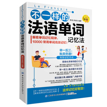 正版 不一样的法语单词记忆法9787518087136