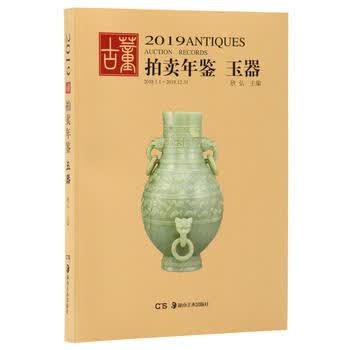 2019古董拍卖年鉴-玉器