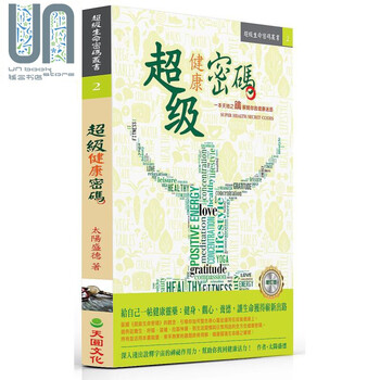 超级健康密码（增订版） 港台原版 太阳盛德 天圆