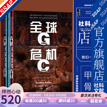 全球危机：十七世纪的战争、气候变化与大灾难 全二册 杰弗里·帕克 社科文献出版社