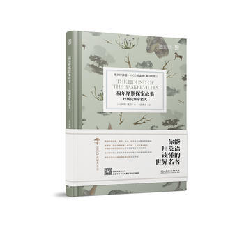 福尔摩斯探案故事.巴斯克维尔猎犬-床头灯英语.3000词读物(英汉对