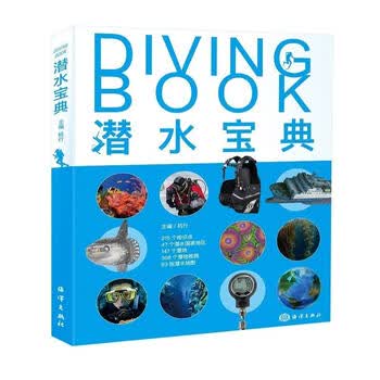潜水宝典杭行海洋出版社9787521000139 运动/健身书籍