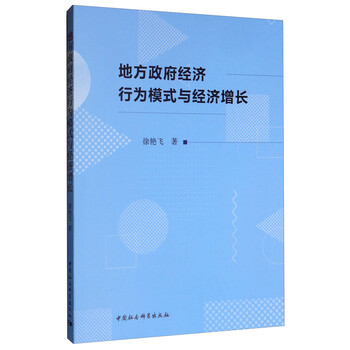 地方政府经济行为模式与经济增长