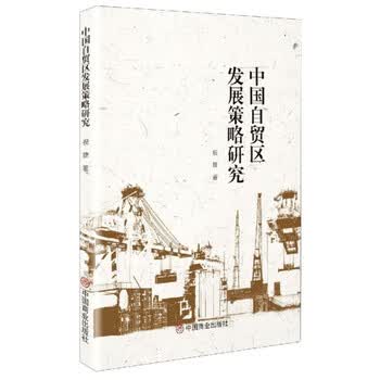 中国自贸区发展策略研究9787520814201