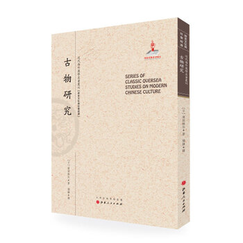 正版包邮 古物研究 近代海外汉学名著丛刊 历史文化与社会经济 国家出版基金资助项目 繁体竖排