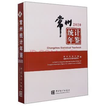 常州统计年鉴2019 常州统计年鉴2020