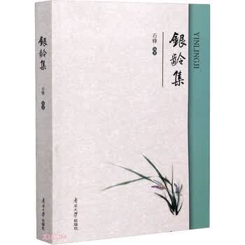 银龄集 石锋 南开大学出版社 9787310059638