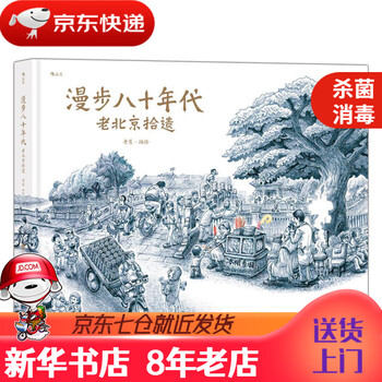 【新华书店 正版书籍】漫步八十年代：老北京拾遗老葛后浪北京联合出版有限公司 正版图书绘本