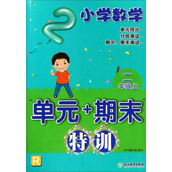 小学数学“单元+期末”特训（二年级上 R）