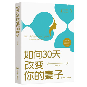 如何30天改变你的妻子 高情商婚姻课 夫妻相处之道婚姻书籍
