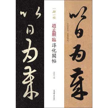 赵孟頫临淳化阁帖