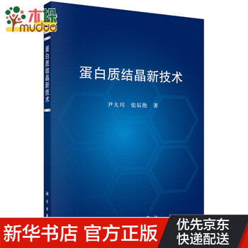 蛋白质结晶新技术