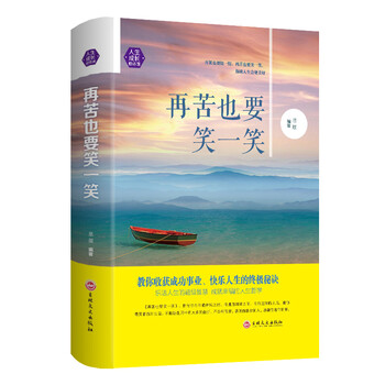 【满48包邮】再苦也要笑一笑图书籍