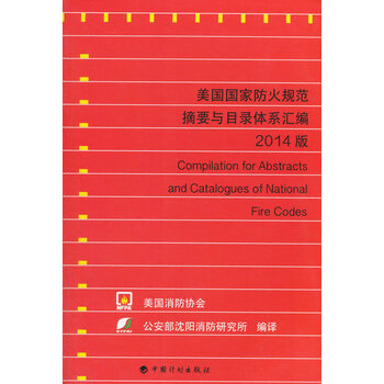 美国国家防火规范摘要与目录体系汇编2014版