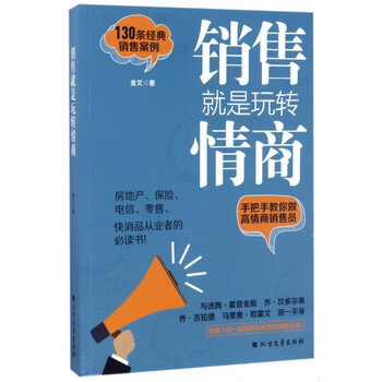 销售就是玩转情商