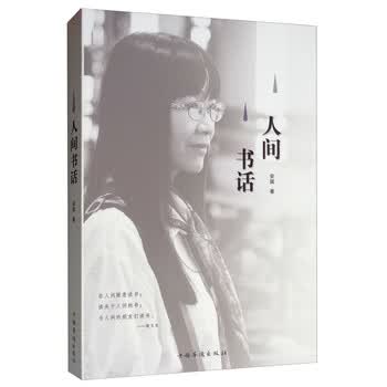 人间书话