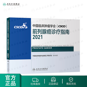中国临床肿瘤学会（CSCO）癌诊疗指南2021 人民卫生出版社癌症书籍