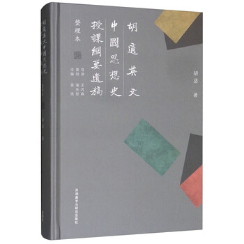 胡适英文中国思想史授课纲要遗稿（整理本 英文）