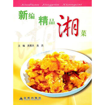 精品湘菜夏玲烹饪/美食9787508264974 湘菜菜谱