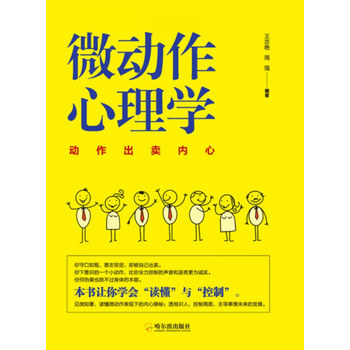 微动作心理学.动作出卖内心
