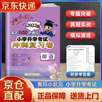 2022新版黄冈小状元小升初英语试卷人教版全国100所名校小学考试冲刺复习卷英语专项训练六年级下册