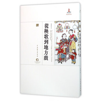 从秧歌到地方戏(精)