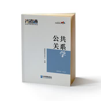 公共关系学9787516419021